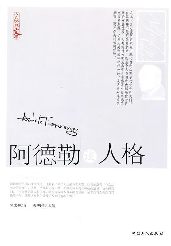 阿德勒谈人格 阿德勒 工人出版社