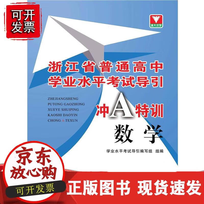 浙江省普通高中学业水平考试导引 冲A特训 数学