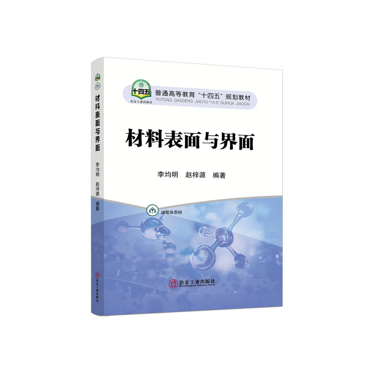 材料表面与界面/李均明，赵梓源编著.