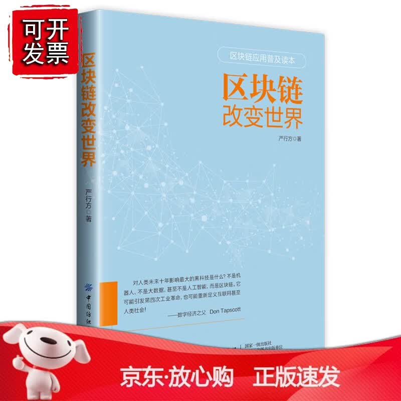 区块链改变世界
