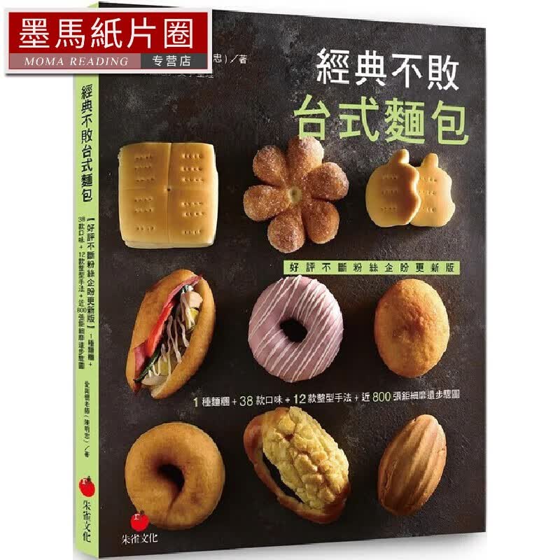 预售 經典不敗台式麵包：1種麵糰+38款口味+12款整型手法+近800張鉅細靡遺步驟圖【好評不斷粉絲企盼更新版】