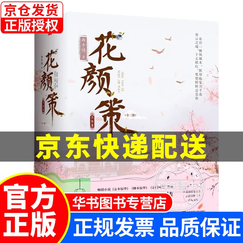 花颜策·完结篇（全3册）