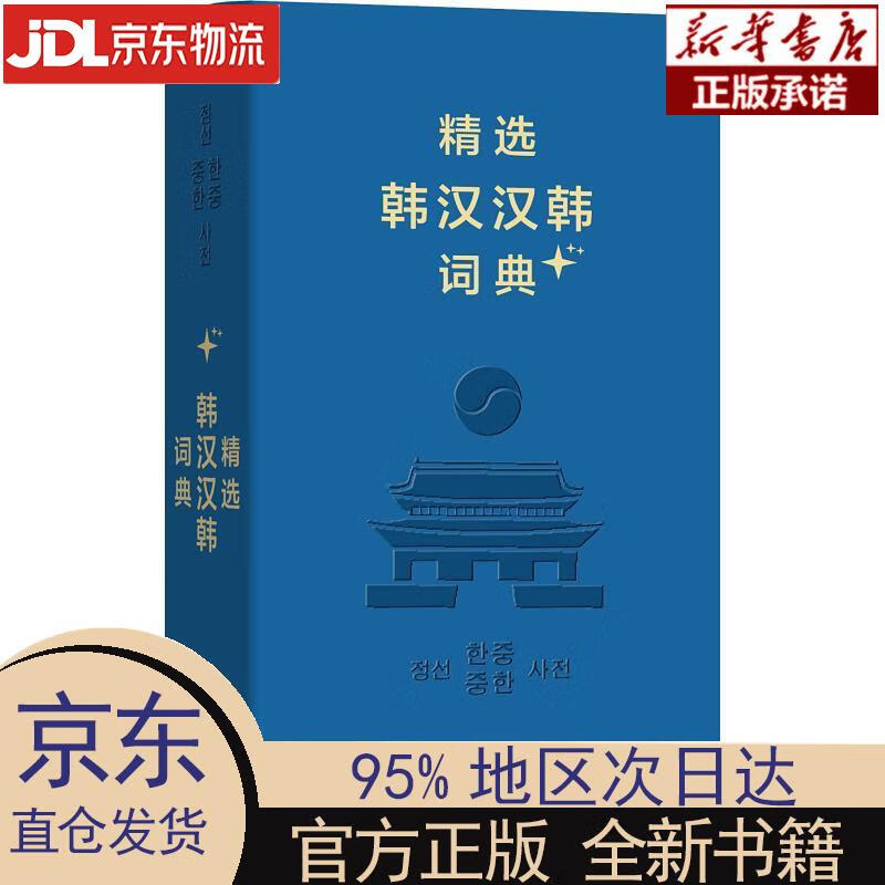 精选韩汉汉韩词典+（软皮精装） 姜信道，等 商务印书馆，进明出版社 姜信道 池在运 等