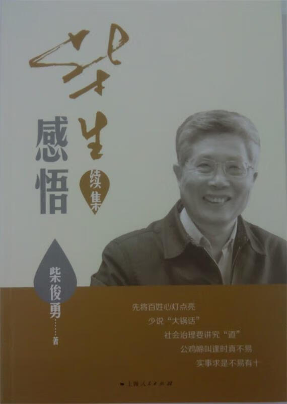 柴生感悟续集 柴俊勇【书】