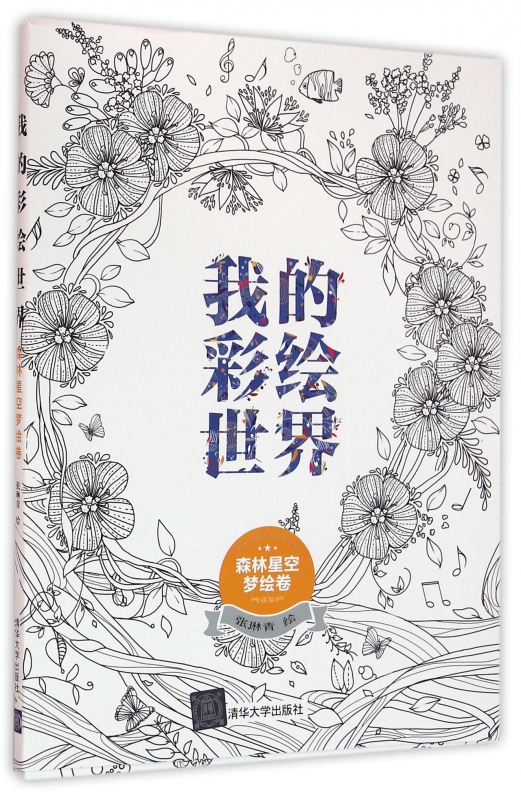 我的彩绘世界(森林星空梦绘卷)
