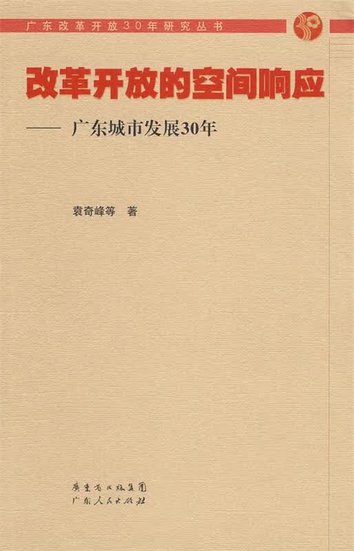 改革开放的空间响应—广东城市发展30年