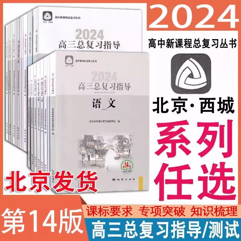 自选2024版高三总复习指导测试上下册语文数学英语物理化学思想政治地理生物第14版学习探究诊断北京西城高中学探诊指导测试 语文指导+测试（共2册）