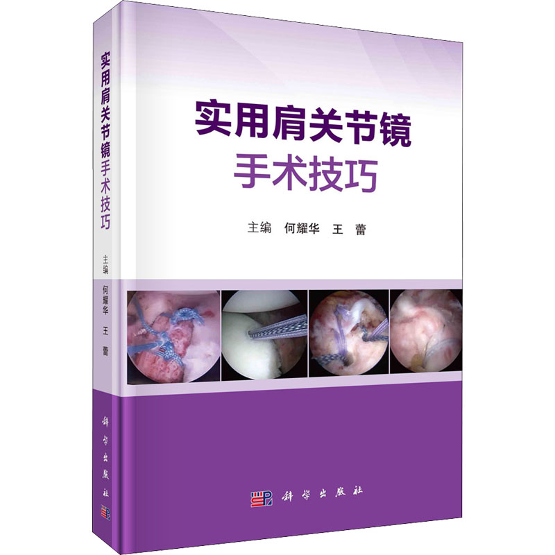 实用肩关节镜手术技巧 图书