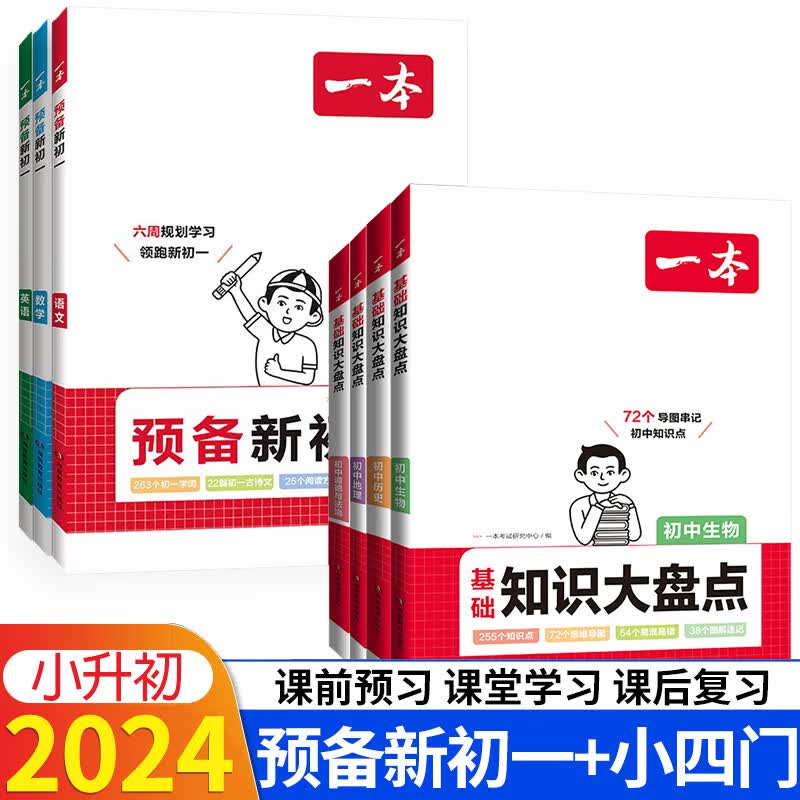 一本预备新初一 初中语文数学英语人教版七年级上册自学读本教辅资料语数学语小升初预习暑假 数学书中学教 【7本】预备新初一+初中大盘点小四门 初中通用