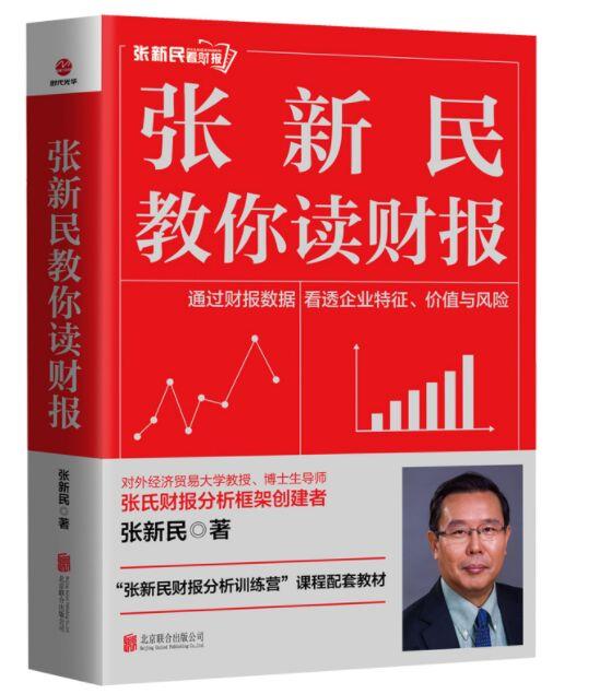 【 】张新民教你读财报