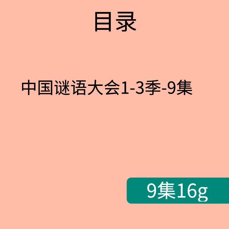 中国诗词大会6季电视U盘手机电脑通用成语谜语综艺视频高清优盘 谜语视频16g