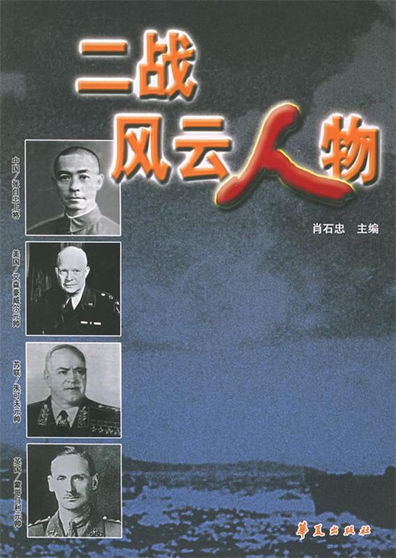 二战风云人物