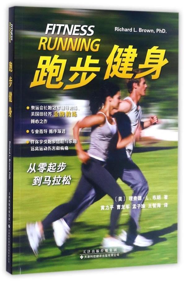 跑步健身养生/保健跑健身运动基本知识 图书