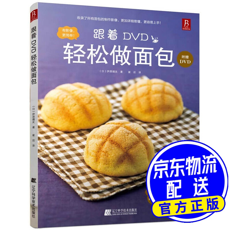 跟着DVD轻松做面包