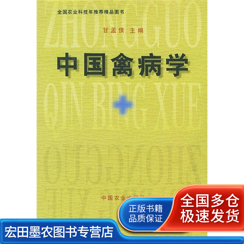 中国禽病学【特惠】