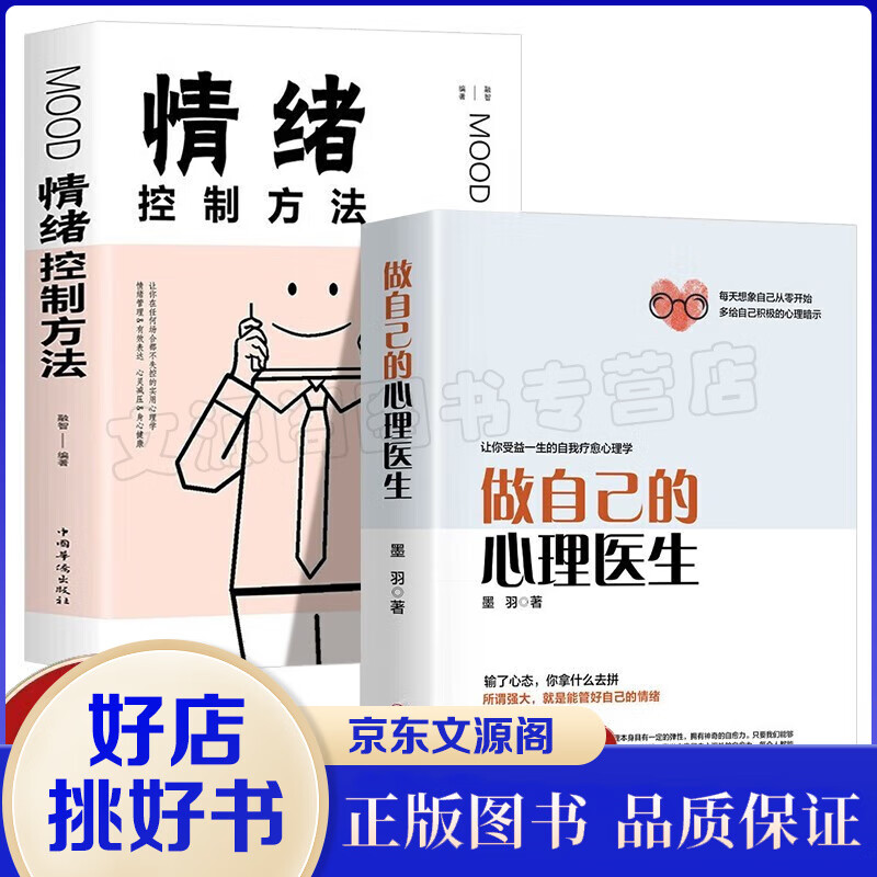 【心理学书籍】做自己的心理医生 情绪控制方法 焦虑心理学 不生气你就赢了别让你的人生输在情绪上 自我疗愈情感医生恰如其分的自尊态度改变与社会影响正能量心理学书籍 【2册】心理医生+情绪控制