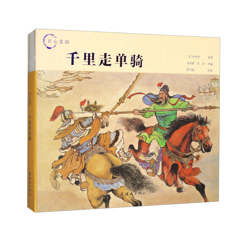 匠心连韵 千里走单骑