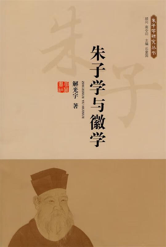 朱子学与徽学 解光宇著