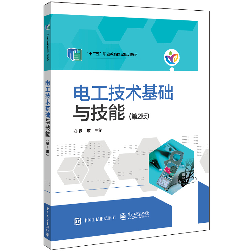 电工技术基础与技能（第2版）罗敬 电子工业出版社 9787121367328
