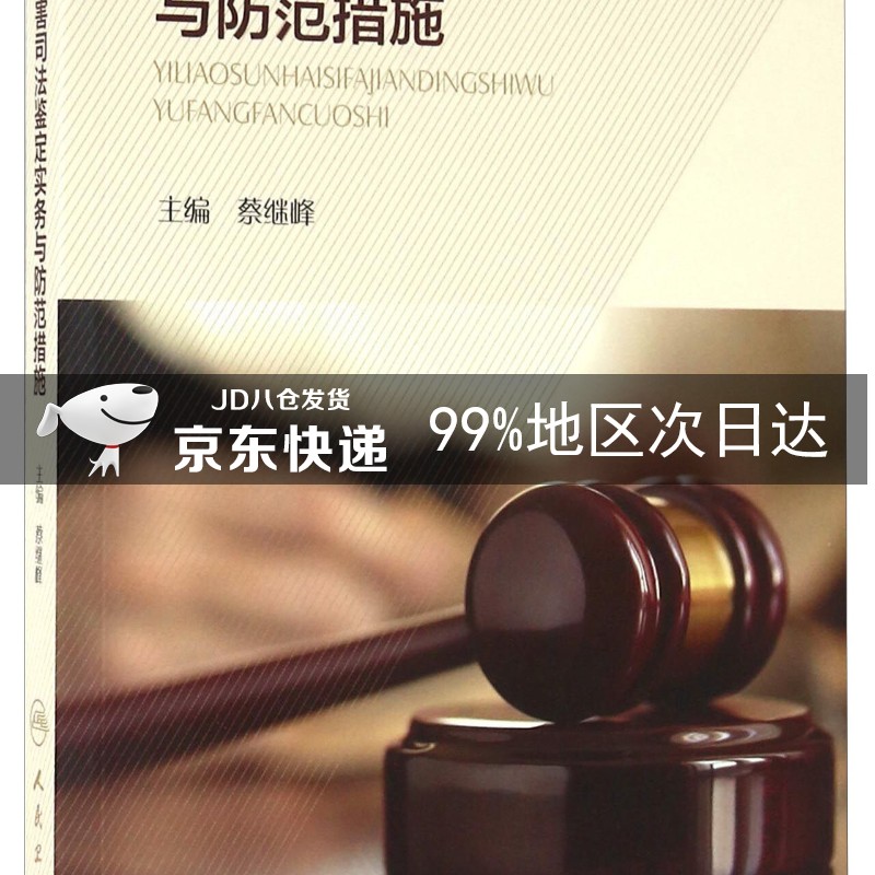 医疗损害司法鉴定实务与防范措施