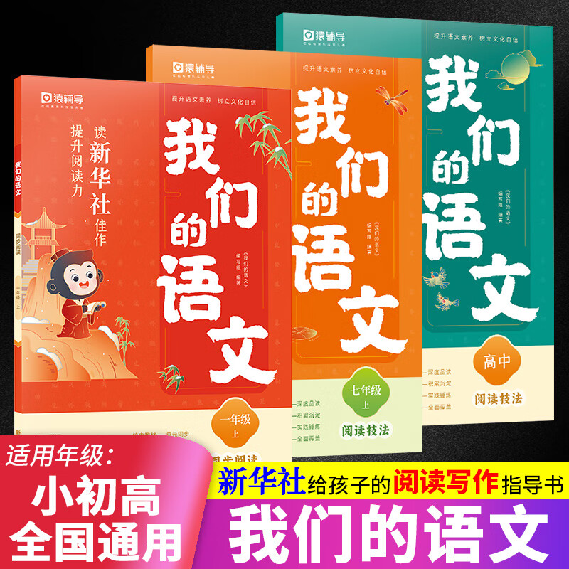 我们的语文 新华社给孩子的阅读写作指导书 2023秋季新版提升阅读力小学初中高中语文阅读技法写作技法语文作文 【五年级上册】同步阅读