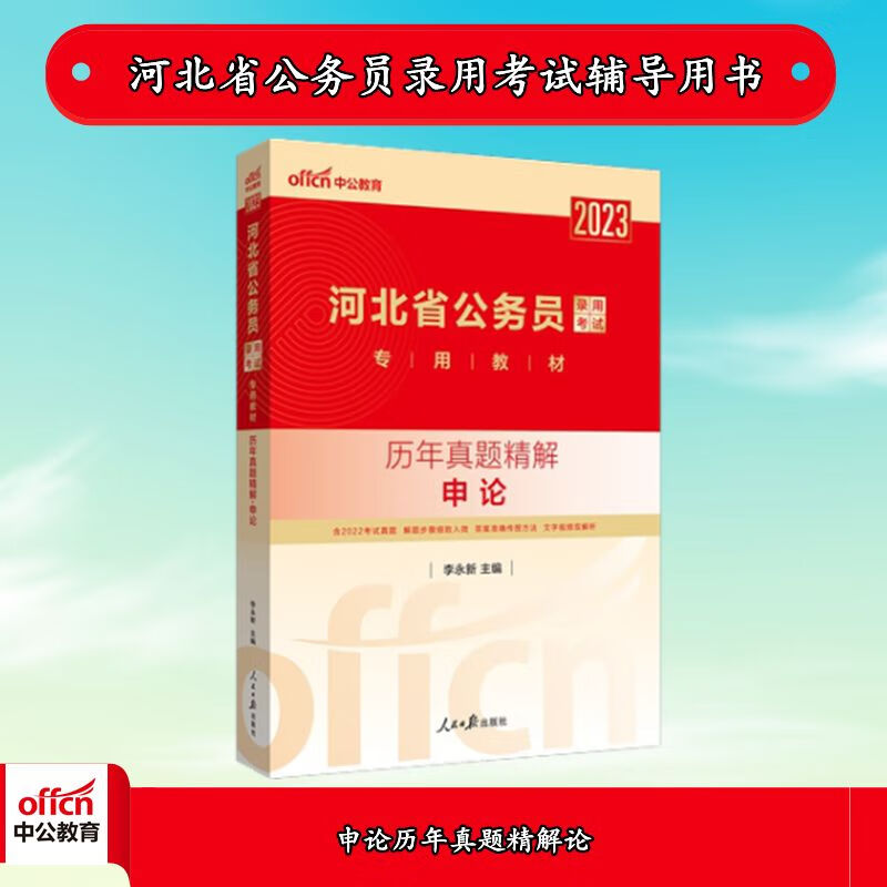 中公2023河北省考公务员考试：申论历年真题精解