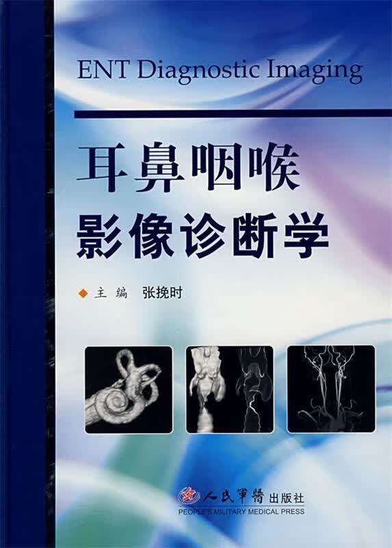 耳鼻咽喉影像诊断学 张挽时 主编【书】