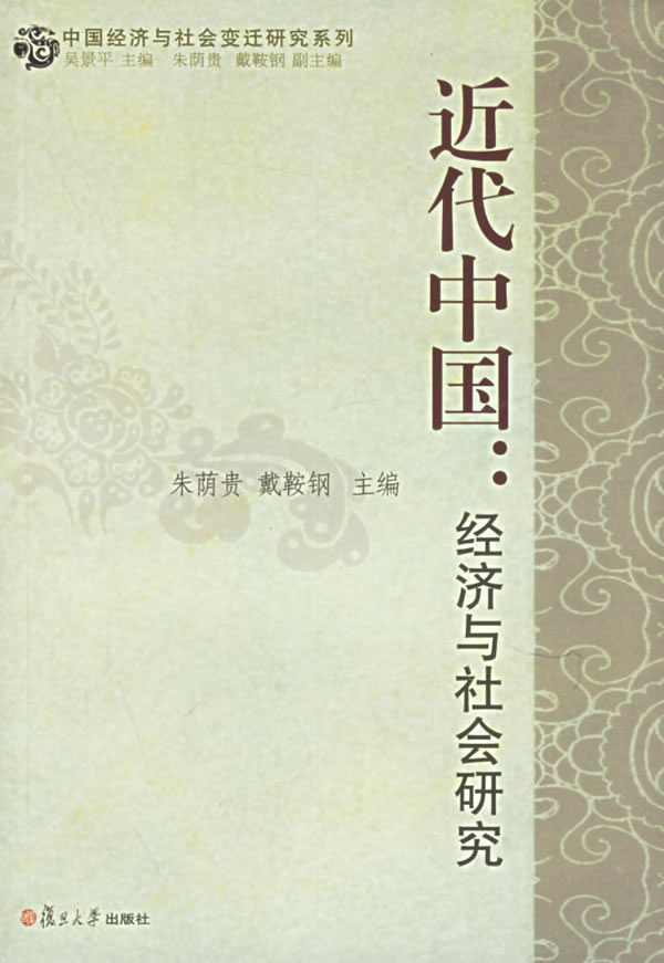近代中国:经济与社会研究