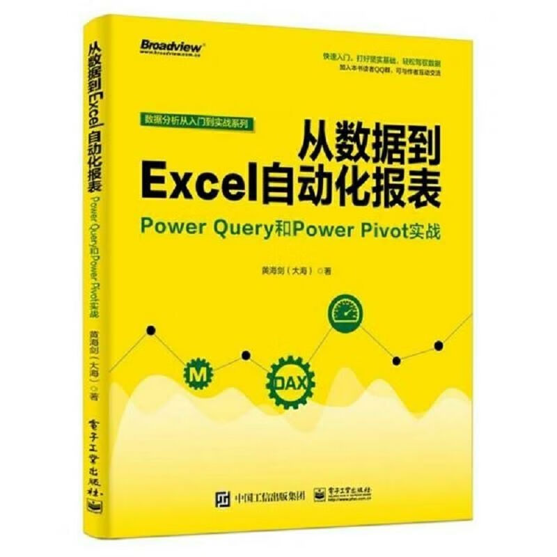 黑白内页/从数据到EXCEL自动化报表:POWER QUERY和POWER PIVOT实