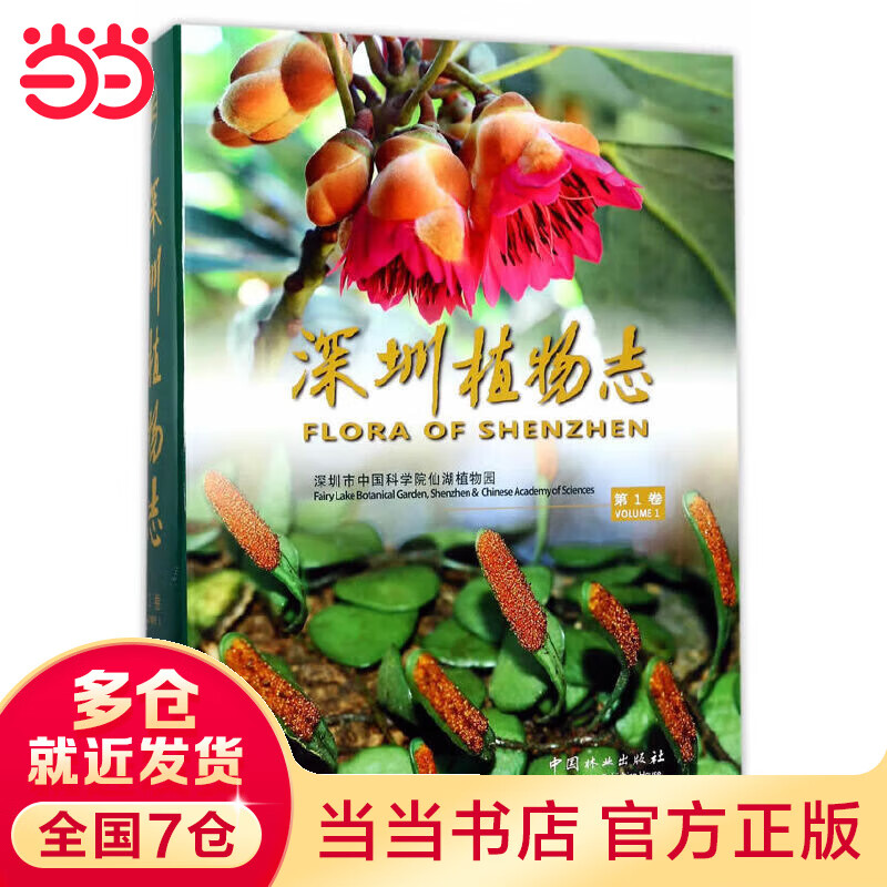深圳植物志(第1卷)(精)