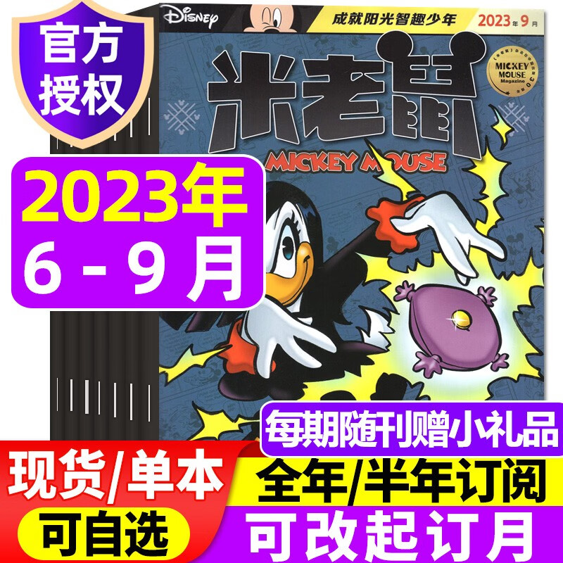 米老鼠杂志2023年1-12月全年订阅（另有1-8月现货/2022全年珍藏/2021年打包/新期打包可选 ）史高治迪士尼卡通动漫益智早教儿童读物故事绘本过期刊 【共4本】2023年6/7/8/9月