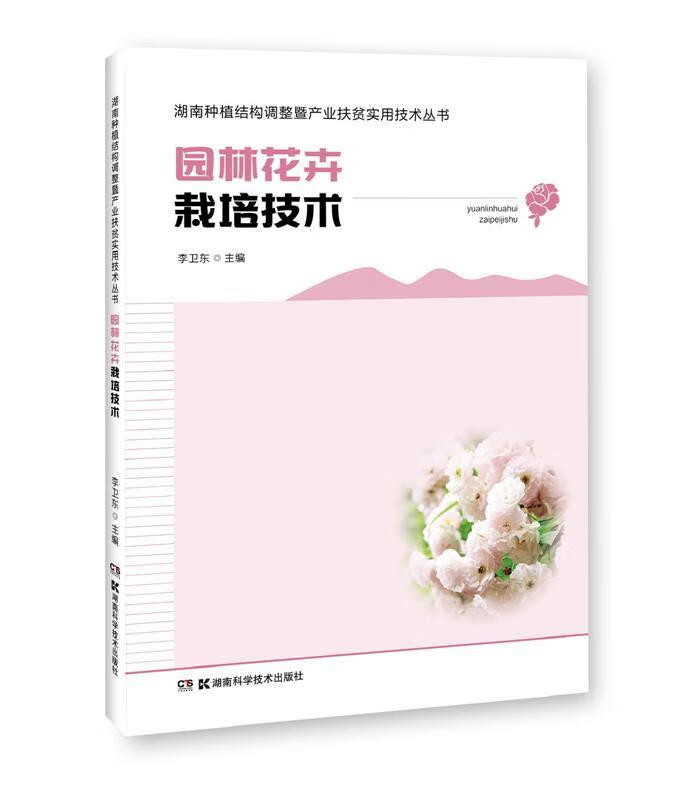 湖南种植结构调整暨产业扶贫实用技术丛书:湖南种植结构调整暨产业扶贫实用技术丛书:园林花卉栽培技术