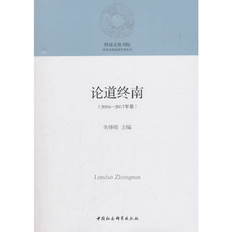 论道终南（2016—2017年卷）
