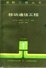 移动通信工程9787115035219人民邮电出版社