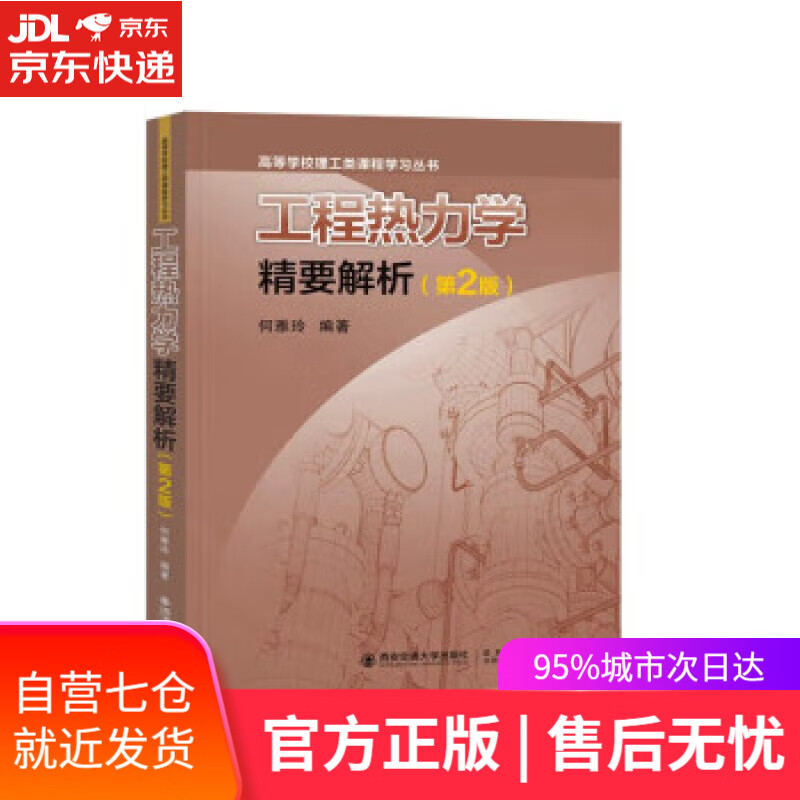 工程热力学精要解析（第2版） 何雅玲 西安交通大学出版社