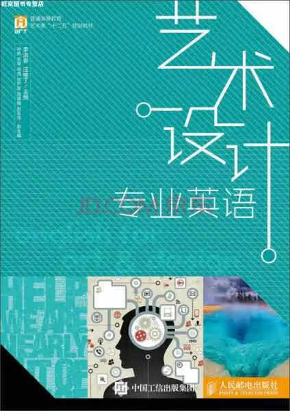 艺术设计专业英语 李洪春 人民邮电出版社 9787115405371