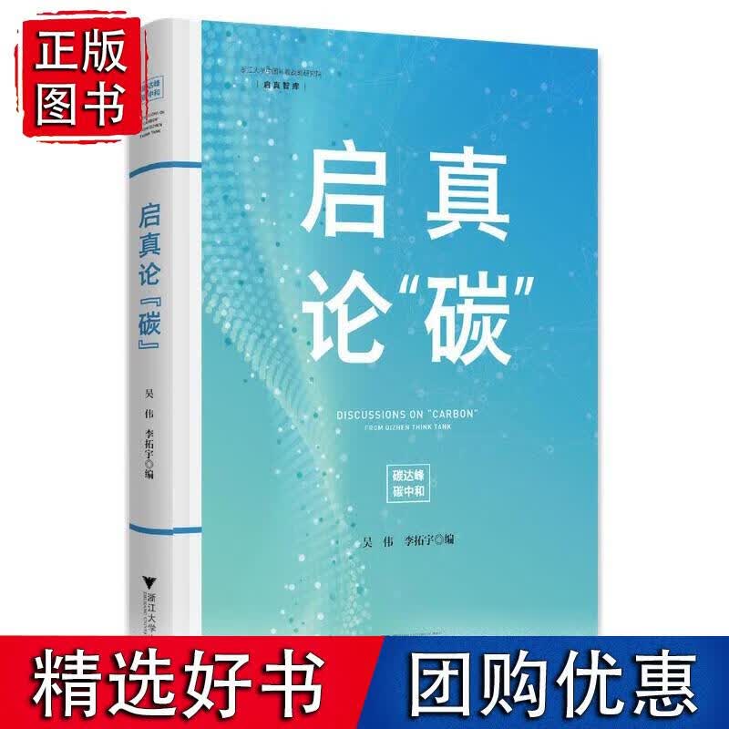 启真论“碳”