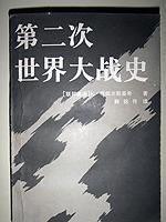 第二次世界大战史 [德]K·蒂佩尔斯基希