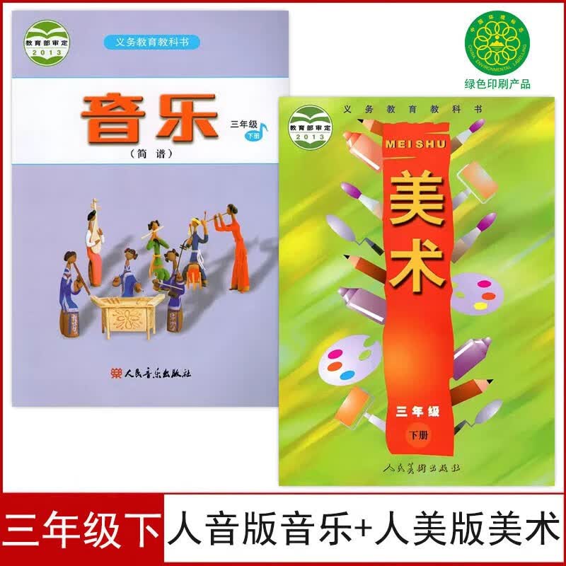 新版人美版小学三年级下册美术+人音版三年级下册音乐(简谱)课本全套2本教材3三下音乐美术书学生用书3