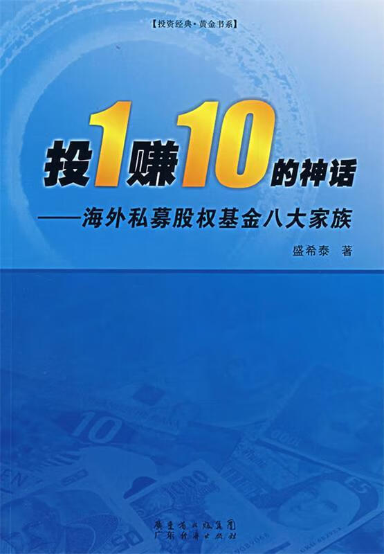 投1赚10的神话:海外私募股权基金八大家族【，放心购买】
