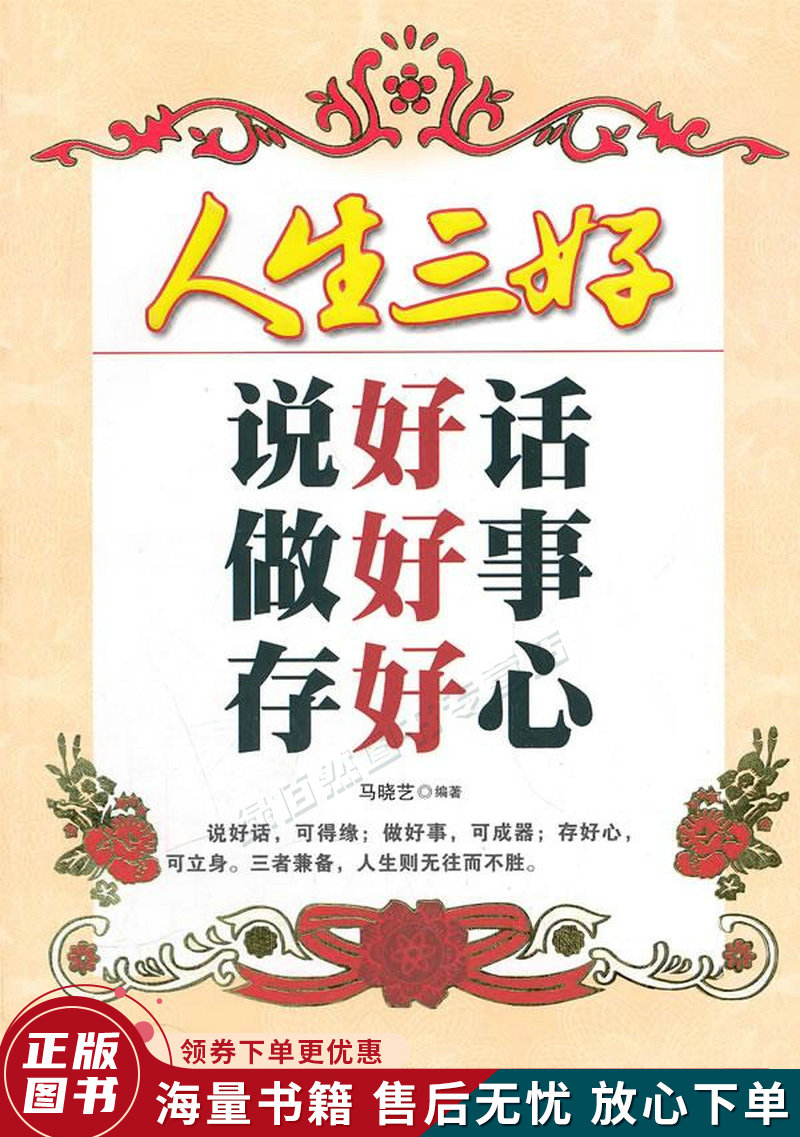 人生三好：说好话·做好事·存好心