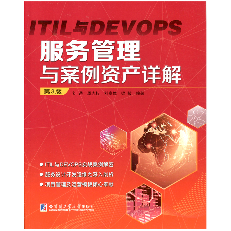 ITIL与DEVOPS 服务管理与案例资产详解（第3版）