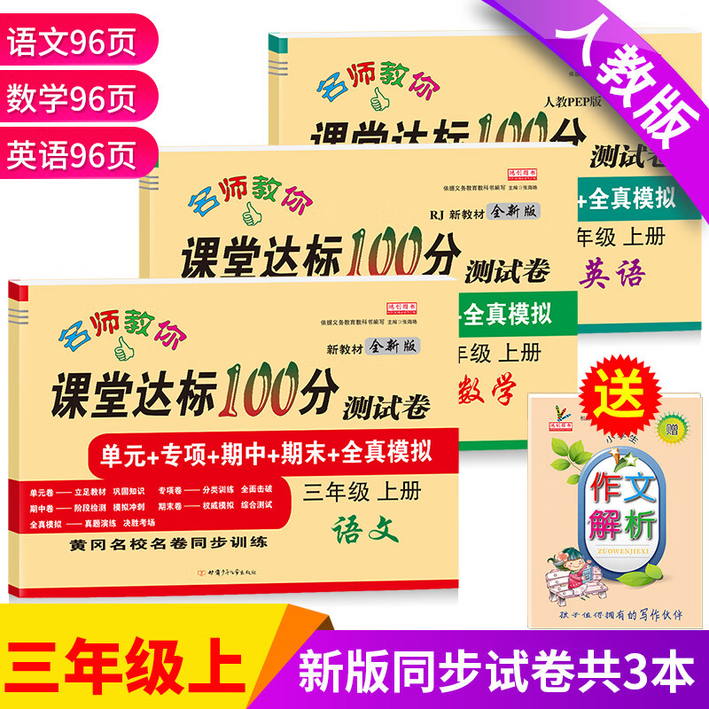 三年级上册试卷测试卷全套语文数学英语部编人教版训练小学生语数英课堂达标100分单元期末冲刺题考试卷子小 上册 人教版【语文+数学+英语】共3本 小学三年级