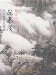 庞泰嵩山水画作品精选 庞泰嵩绘 天津杨柳青画社