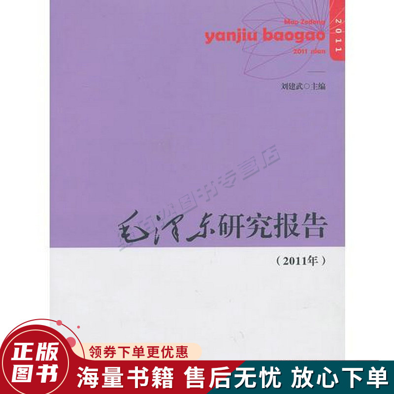毛泽东研究报告2011年