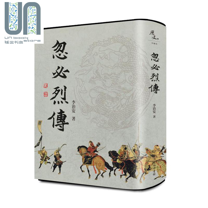 忽必烈传 港台原版 李治安 台湾商务