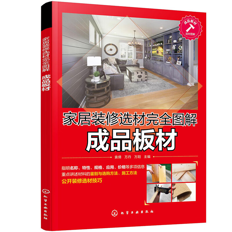 家居装修选材完全图解 成品板材