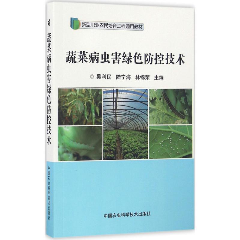 蔬菜病虫害绿色防控技术