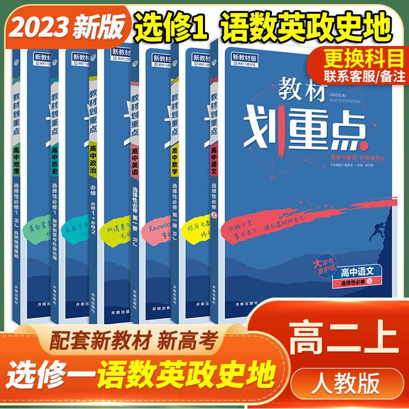 [科目可选]2024版高二上册 教材划重点 选择性必修第一册上册 高2选修123 新教材选择必修课本同步教辅讲解 【高二上册】语数英政史地6本套装