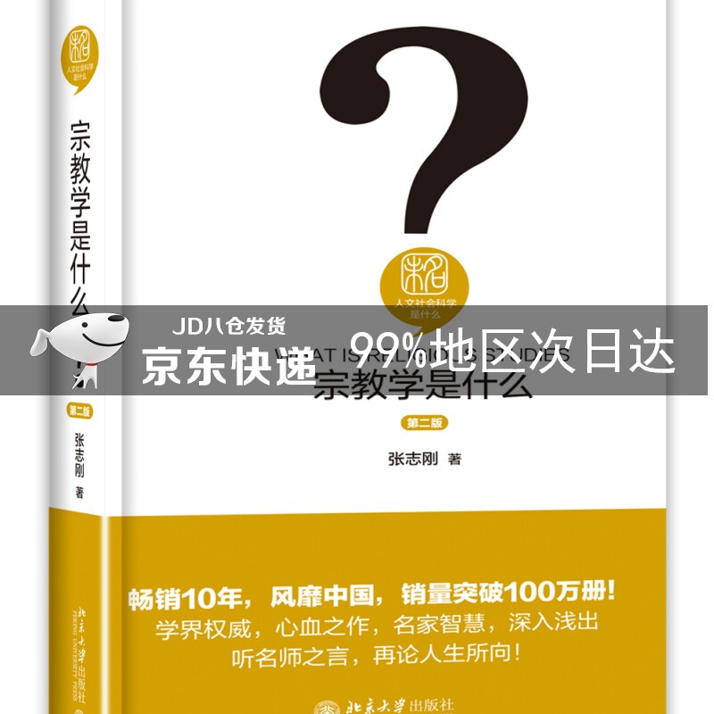 宗教学是什么 第二版 精装 人文社会科学是什么丛书